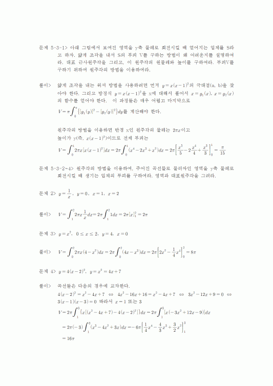 미적분학 5-3 레포트 자료