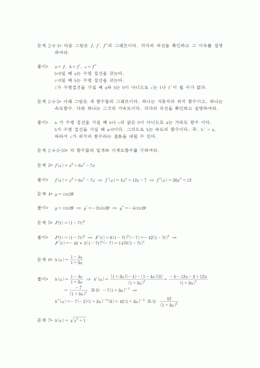 미적분학 2-8 레포트 자료