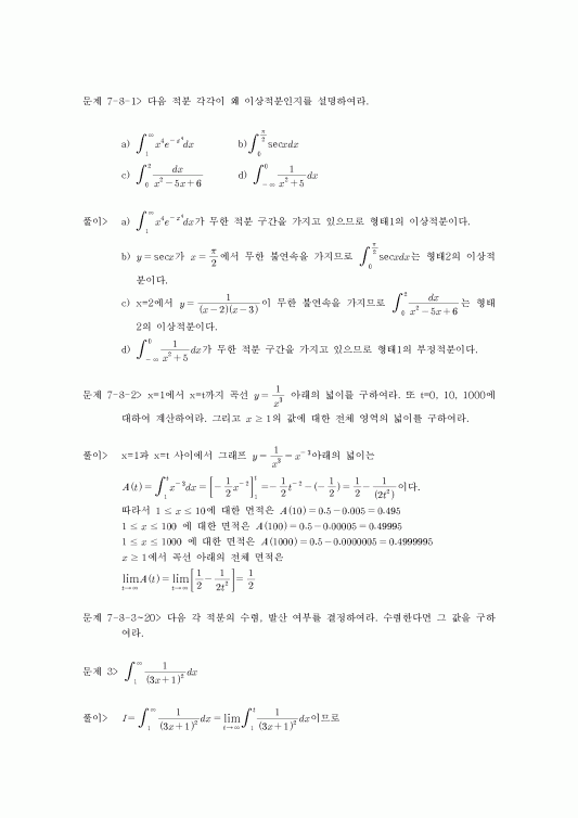 미적분학 7-8 레포트 자료