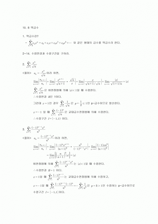 미적분학 10-8 레포트 자료