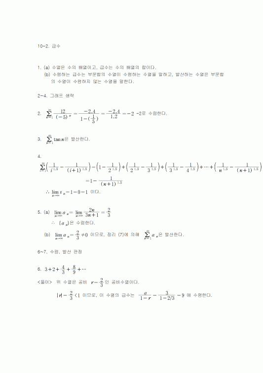 미적분학 10-2 레포트 자료