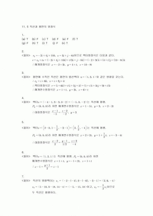 미적분학 11-5 레포트 자료