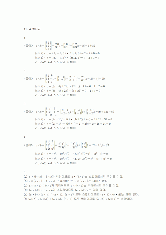 미적분학 11-4 레포트 자료