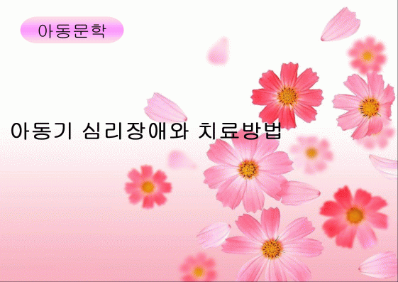아동기 심리장애와 치료방법