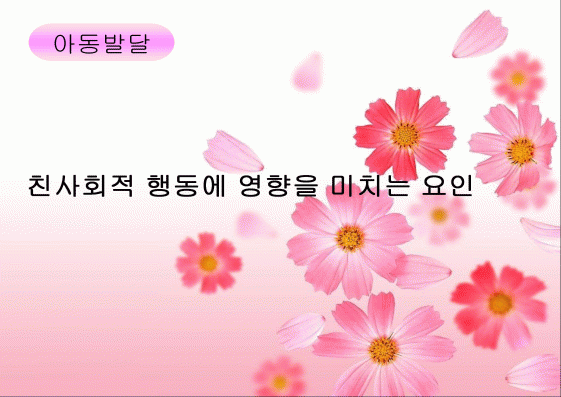 아동의 친사회적 행동에 영향을 미치는 요인