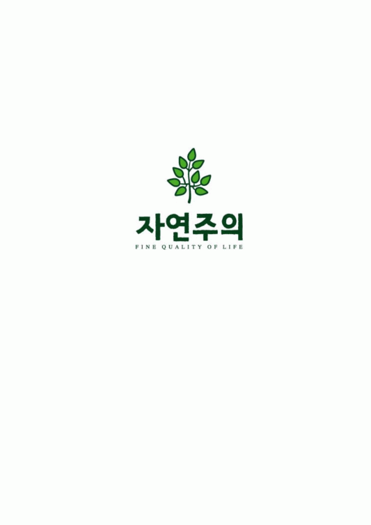 자연주의레포트 마케팅