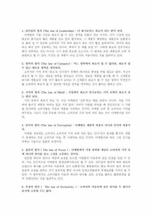 [비즈니스/경제] 마케팅 불변의 법칙 요약본