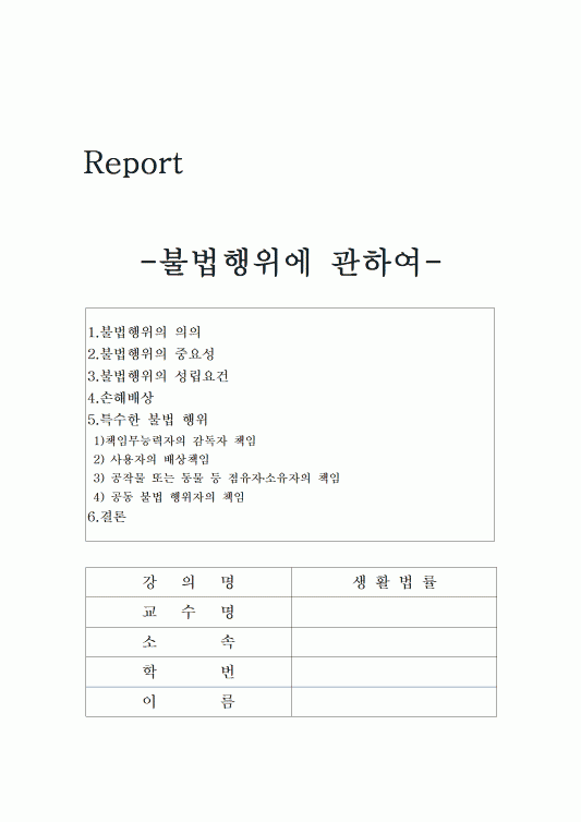 불법행위에 관하여