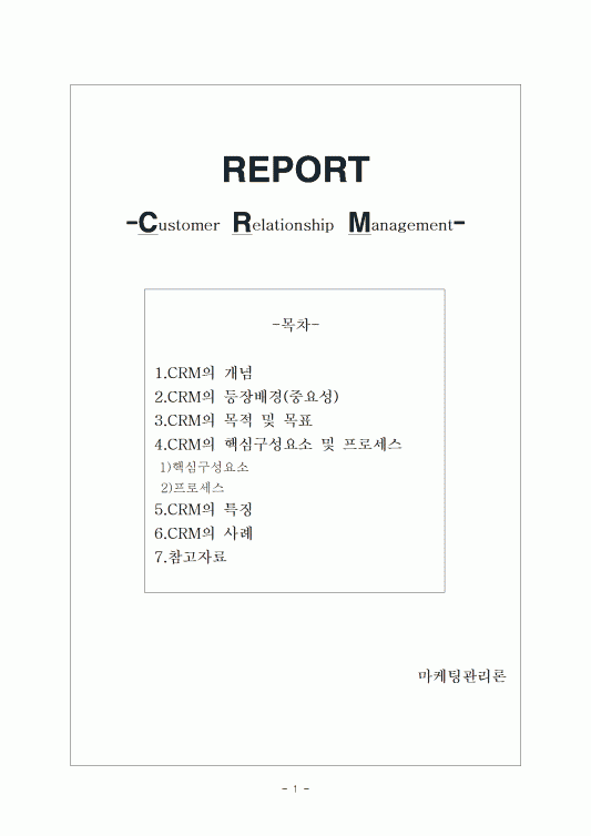 CRM(고객관계관리)