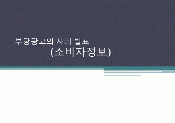 부당광고개념 및 각 사례발표 (부당광고의 사례 발표 소비자정보)