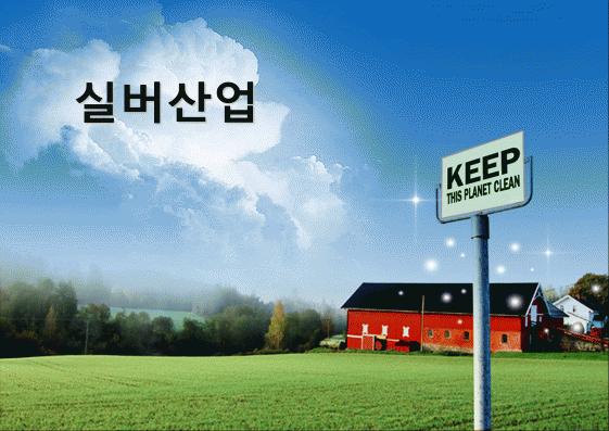 실버산업발표