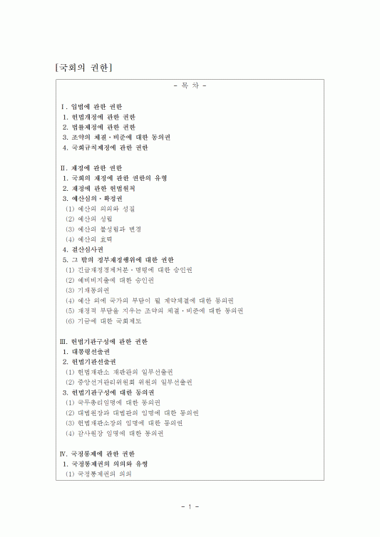 [헌법]국회의 권한