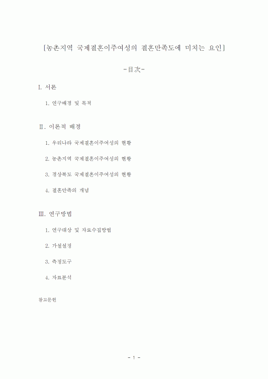 [가상연구설계]농촌지역 국제결혼이주여성의 결혼만족도에 미치는 요인