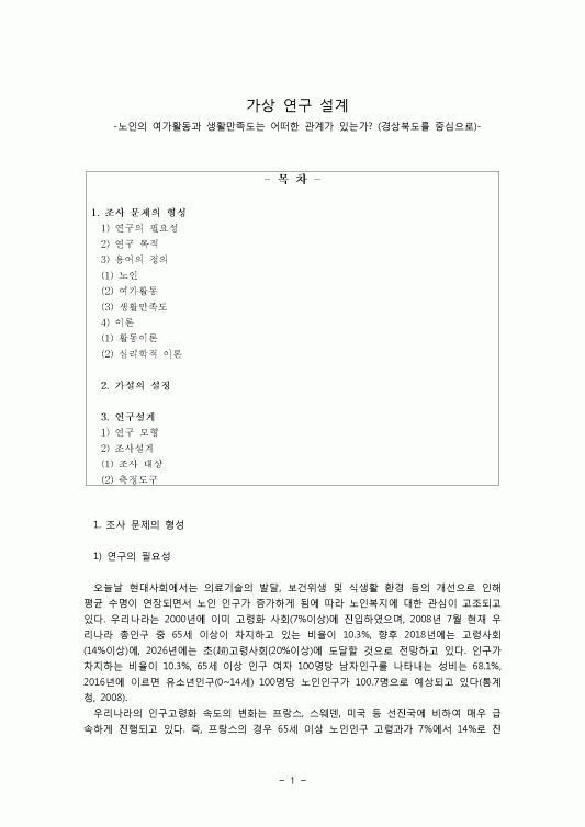 [가상연구설계]노인의 여가활동과 생활만족도의 관계