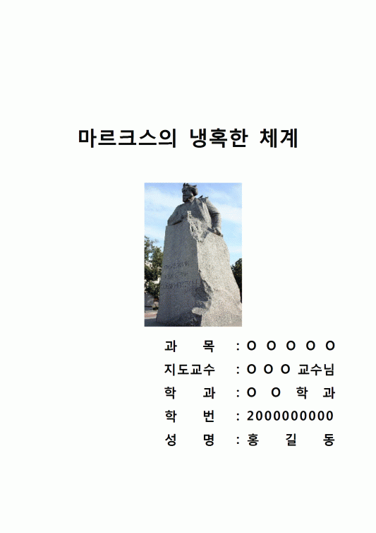카를 마르크스의 냉혹한 체계