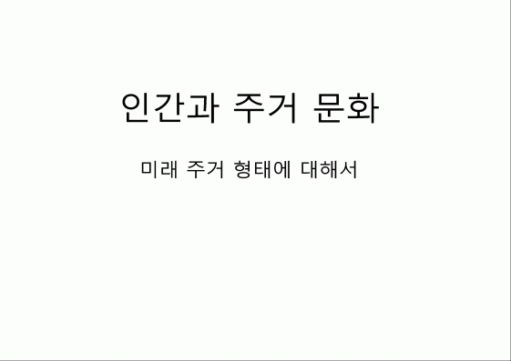 인간과 주거 문화