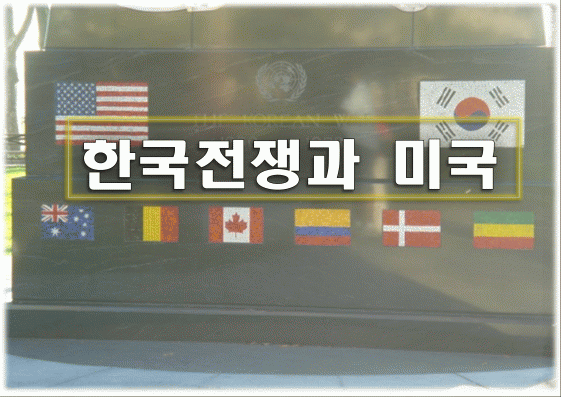한국전쟁과 미국