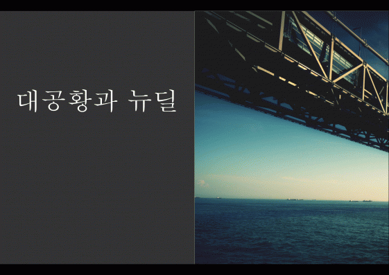 대공황과 뉴딜