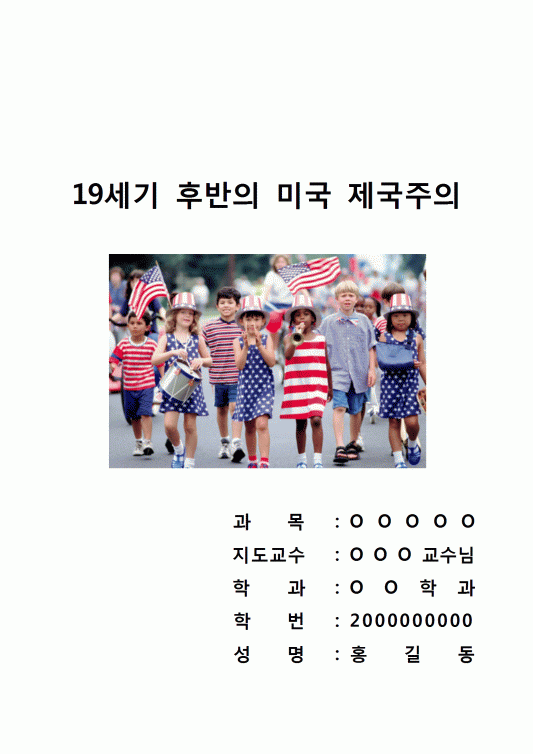 19세기 후반의 미국제국주의 - 미-서 전쟁등의 예로 바라본 미국 제국주의