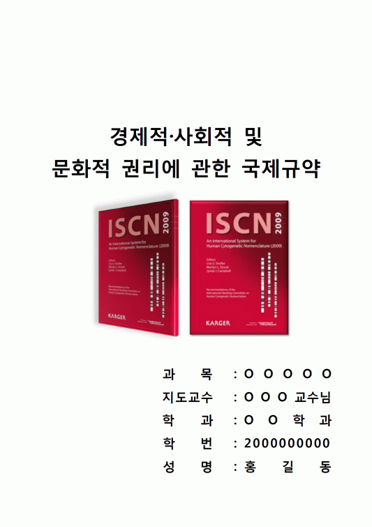 경제적·사회적 및 문화적 권리에 관한 국제규약