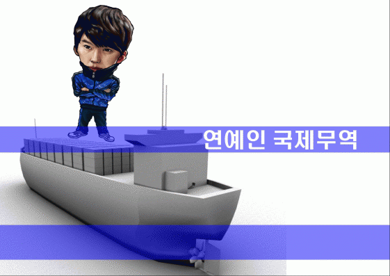 연예인 국제무역