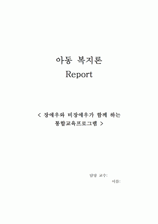 장애우와 비장애우가 함께 하는 통합교육프로그램