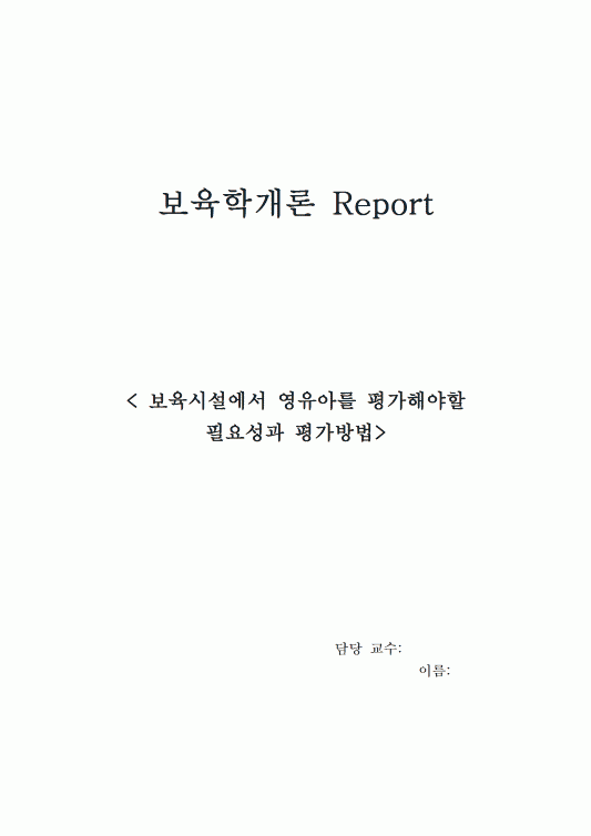 보육시설에서 영유아를 평가해야할 필요성과 평가방법