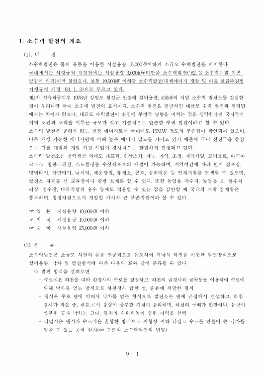 대체에너지(소수력_발전)-report최종