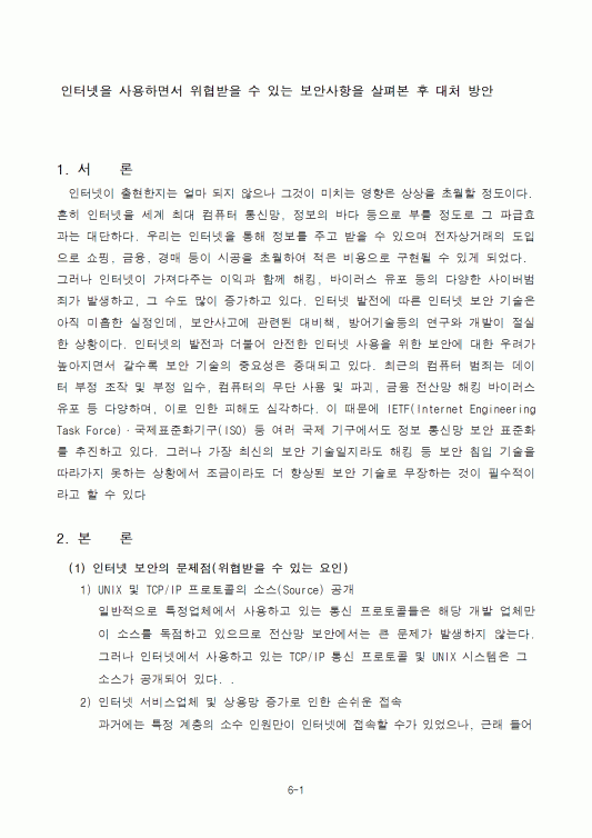 인터넷 사용 하면서 위협 받을 수 있는 보안사항
