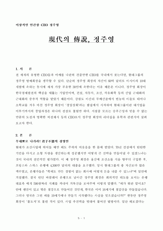 현대 정주영 레포트 자료