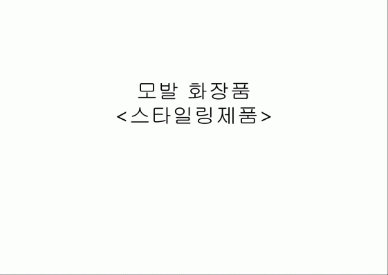 모발화장품 조사