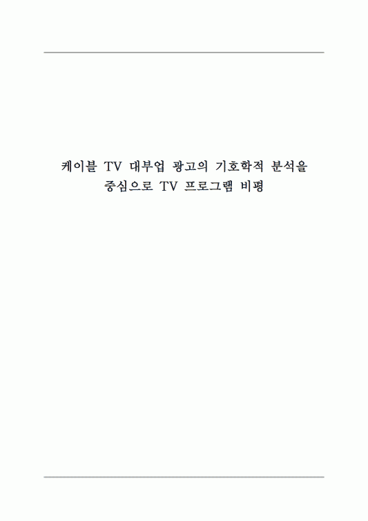 케이블 TV 대부업 광고의 기호학적 분석을 중심으로 TV 프로그램 비평