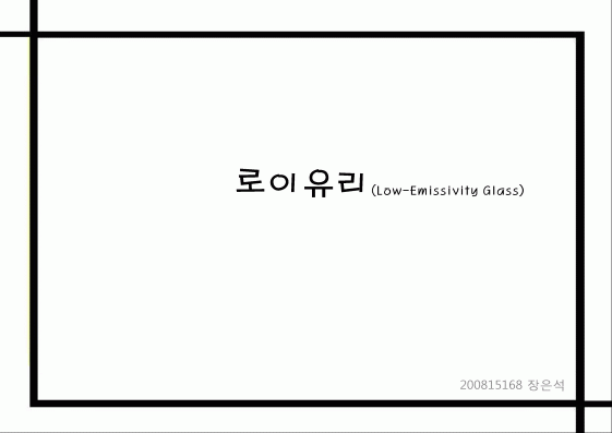 로이 유리(Low Emissivity Glass)