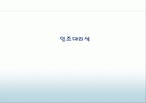 인조대리석 레포트 자료