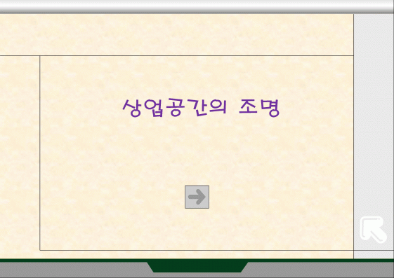 실내요소조명