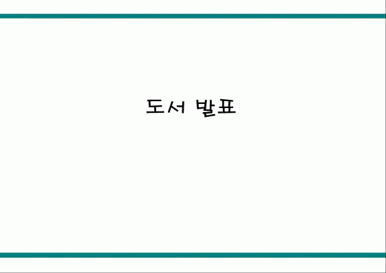 도서발표(도쿄, 그 카페 좋더라)