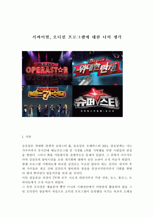 서바이벌, 오디션 프로그램에 대한 나의 생각