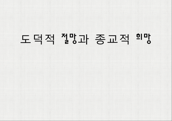 도덕적 절망과 종교적 희망