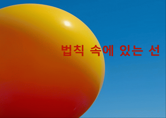 법칙 속에 있는 선