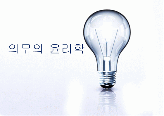 의무의 윤리학