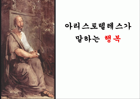 아리스토텔레스[최종]