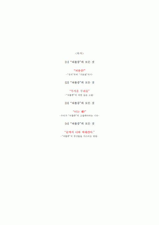 뇌졸중의 정의와 고찰
