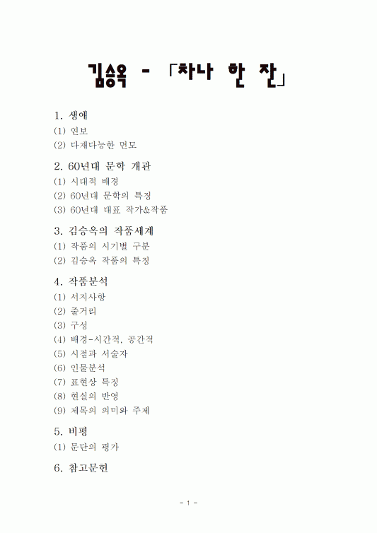 김승옥 차나 한 잔 분석