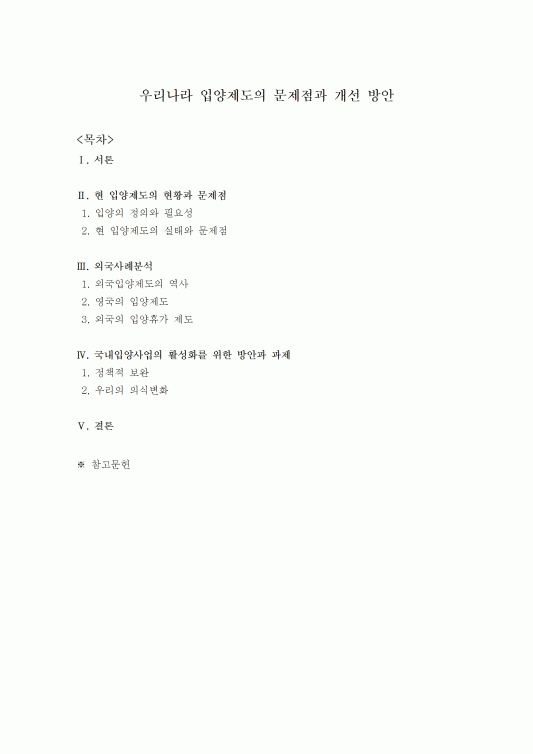 우리나라 입양제도의 문제점과 개선방안