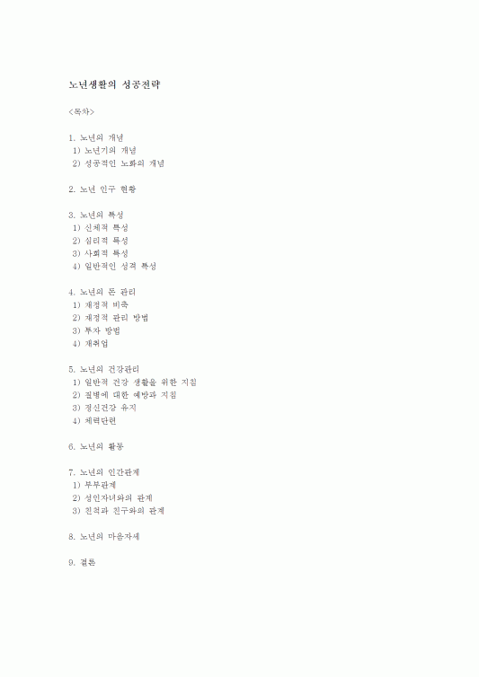 노년생활의 성공전략