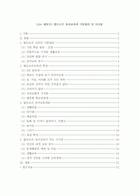 발도르프 유아교육의 기본원리 및 시사점