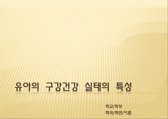 유아의 구강건강 실태의 특성 레포트