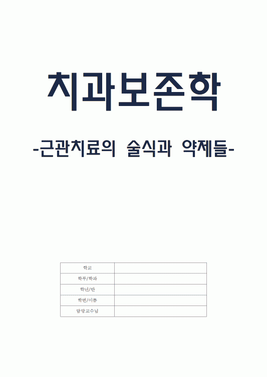 치과보존학 -근관치료의 술식과 약제들-