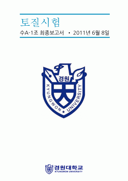 경원대학교 토질실험 최종보고서