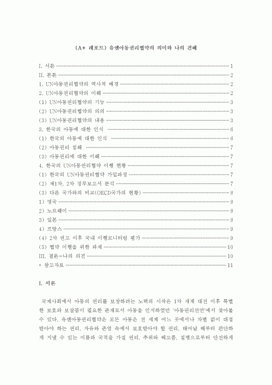 유엔아동권리협약의 의미와 나의 견해